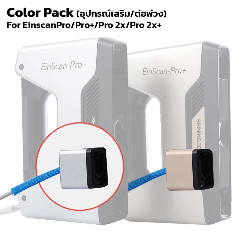 Color Pack for EinScanPro/Pro+/Pro 2X/Pro 2X+/HD(อุปกรณ์เสริม/ต่อพ่วง) | 3DD Digital Fabrication ...