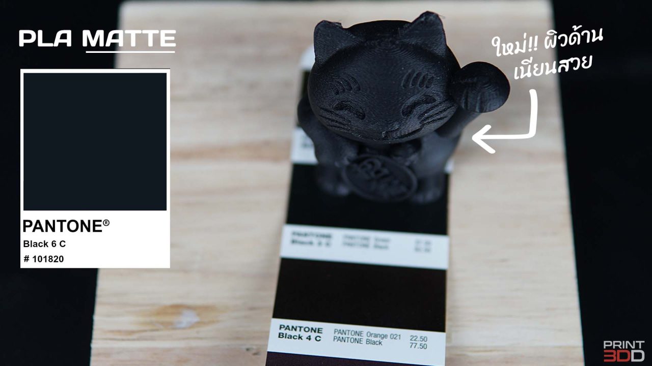 มาทำความรู้จัก Filament PLA Color Matte กัน | 3DD Digital Fabrication ...