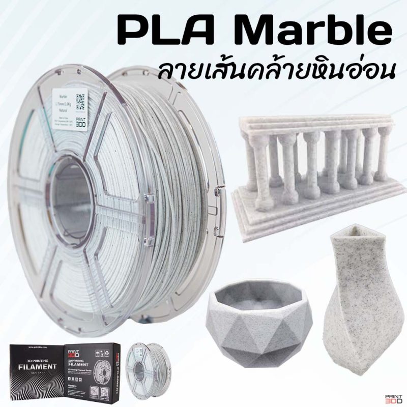 3DD PLA Marble 1.75mm Filament | 3DD Digital Fabrication เครื่องพิมพ์3 ...