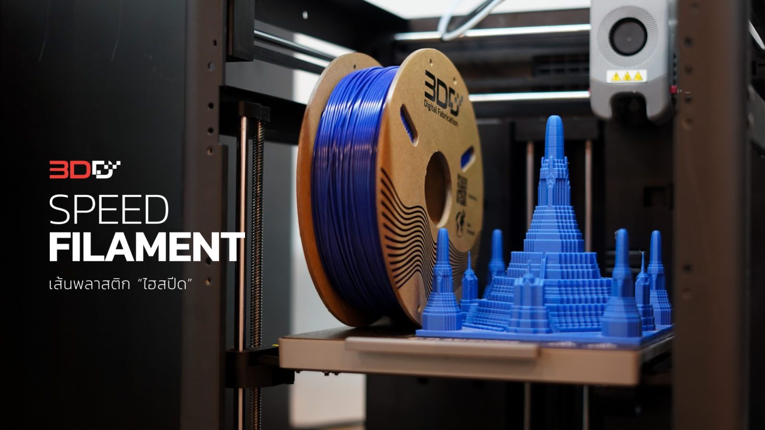 Speed PETG 1Kg 3DD Filament | เส้นไฮสปีด เพทจี 3DD | 3DD Digital Fabrication เครื่องพิมพ์3มิติ ...