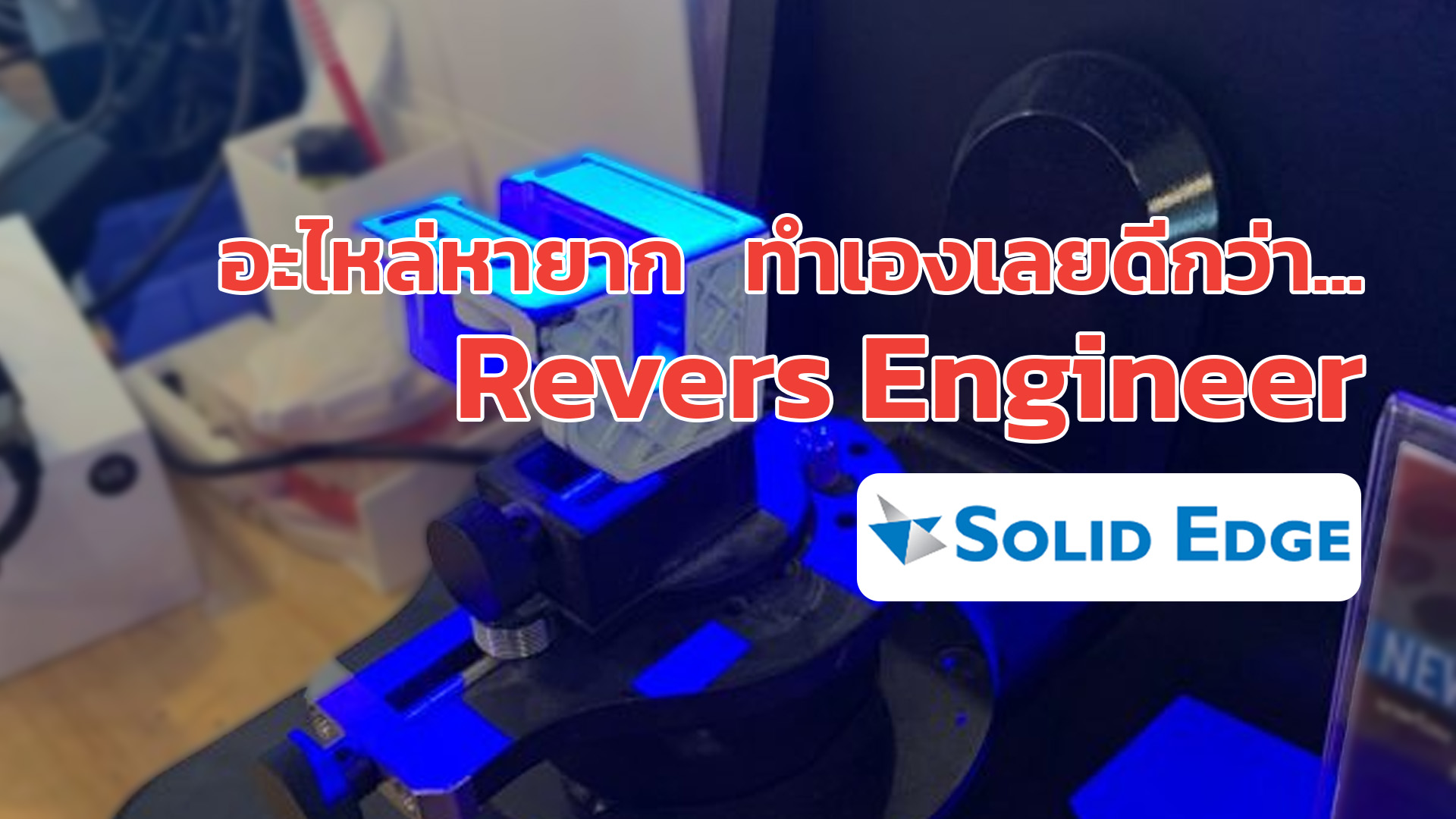 Reverse Engineer : อะไหล่หายาก ทำเองเลยดีกว่า… | 3DD Digital Fabrication เครื่องพิมพ์3มิติ ...