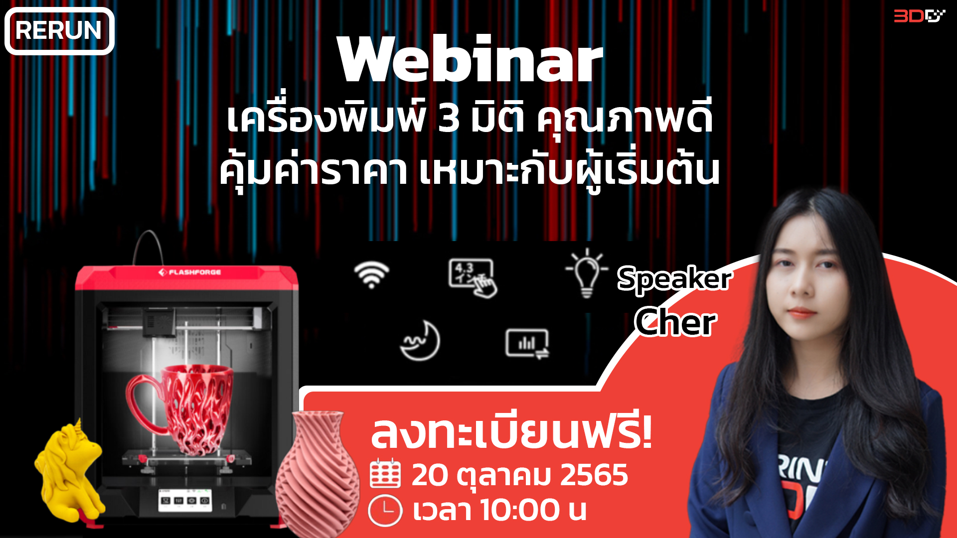 Webinar Online : เครื่องพิมพ์ 3 มิติ คุณภาพดี คุ้มค่าราคา เหมาะกับผู้เริ่มต้น ลงทะเบียนฟรี! 20 ...