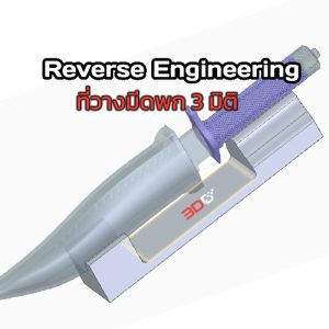 Reverse Engineer : แท่นวางมีดพก 3 มิติ | 3DD Digital Fabrication เครื่องพิมพ์3มิติ สแกนเนอร์ เลเซอร์