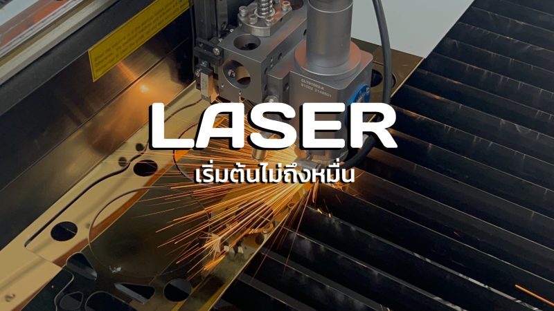 Laser Machine เลเซอร์ CO2, ไฟเบอร์เลเซอร์ | 3DD Digital Fabrication ...