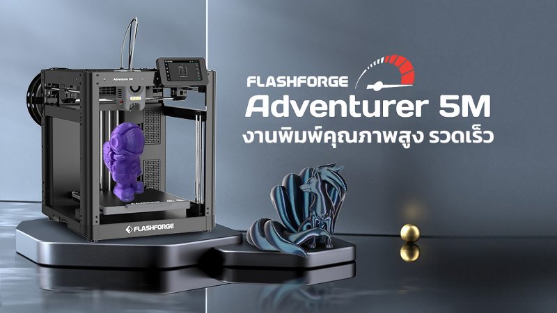 Flashforge Adventurer 5M | 3DD Digital Fabrication เครื่องพิมพ์3มิติ ...