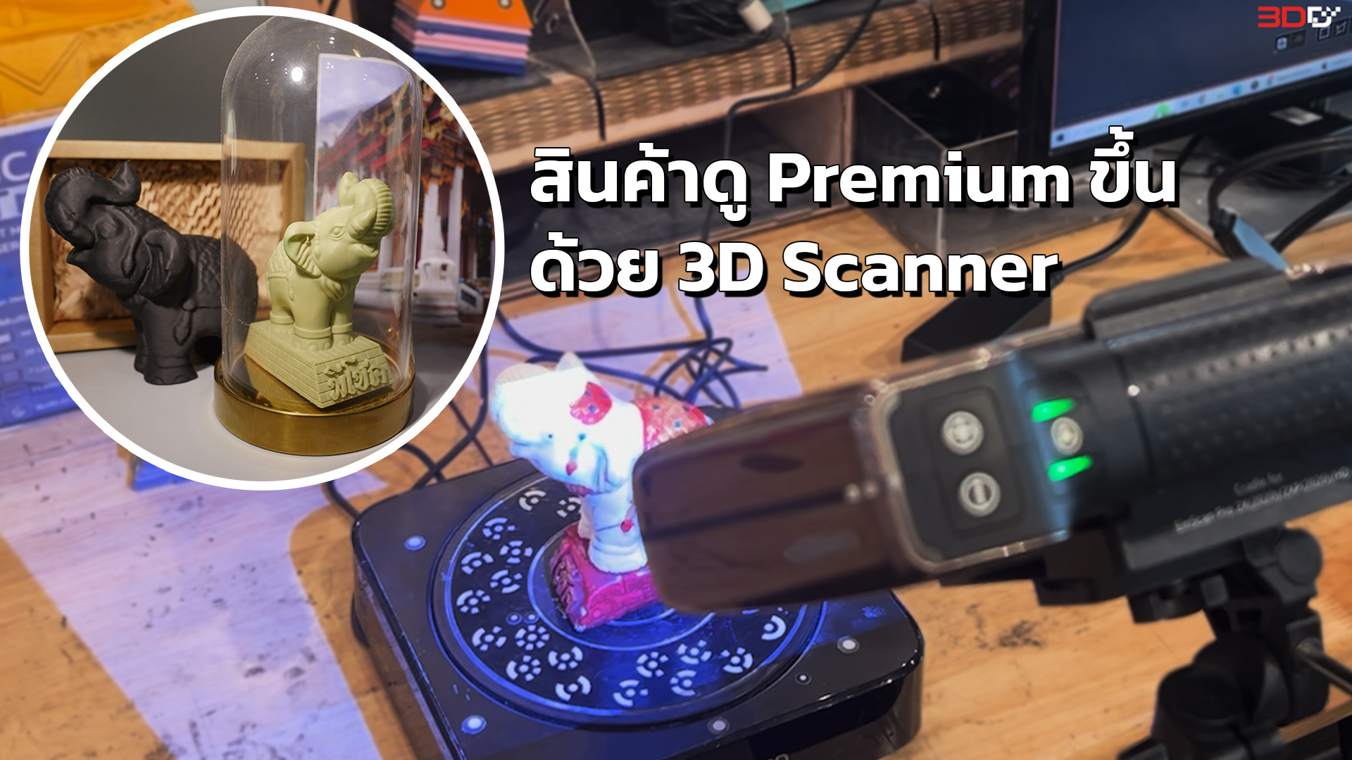 อัพเกรดรูปปั้นช้างไหว้ศาลจากเดิมให้ Premium สวย หรู ดูแพงด้วย 3D ...