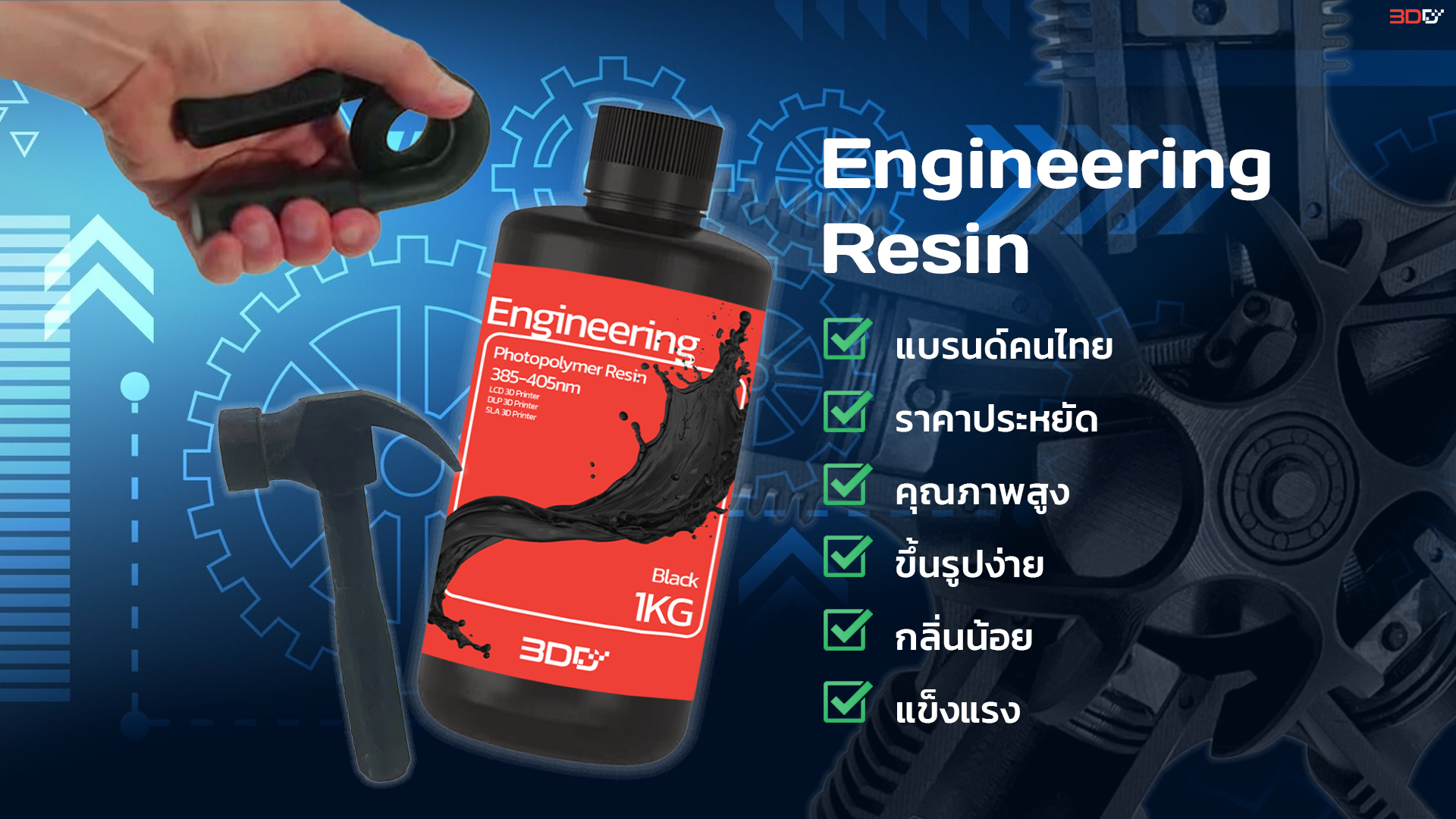 3DD Engineer Resin 1Kg แข็งแรง ให้ตัว ทำชิ้นส่วน Functional ได้ | 3DD ...