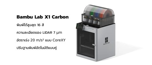 Bambu Lab X1 Carbon / Combo เครื่องพิมพ์3มิติ ผสาน Lidar 256x256x256mm ...