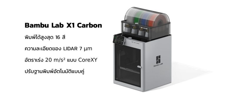 Bambu Lab X1 Carbon / Combo เครื่องพิมพ์3มิติ ผสาน Lidar 256x256x256mm ...