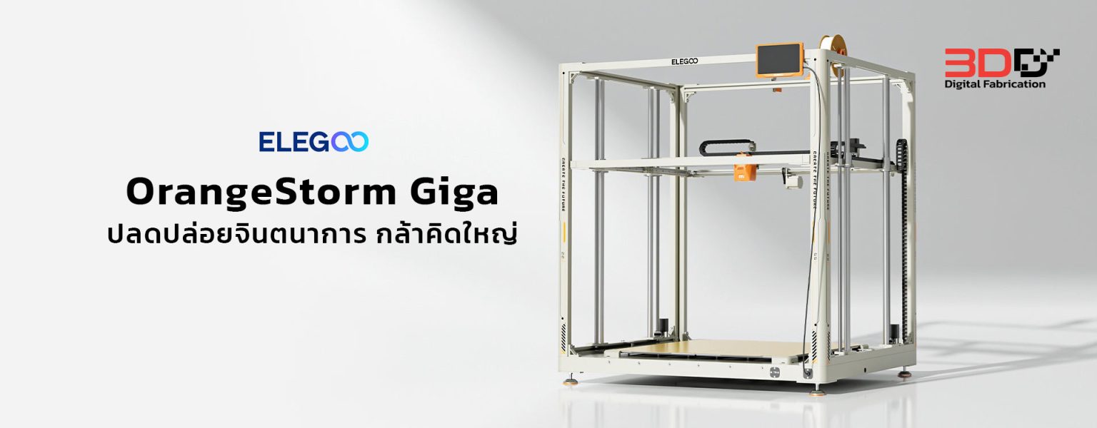 Elegoo OrangeStorm Giga เครื่องพิมพ์ขนาดมหึมา 800x800x1000มม. | 3DD ...